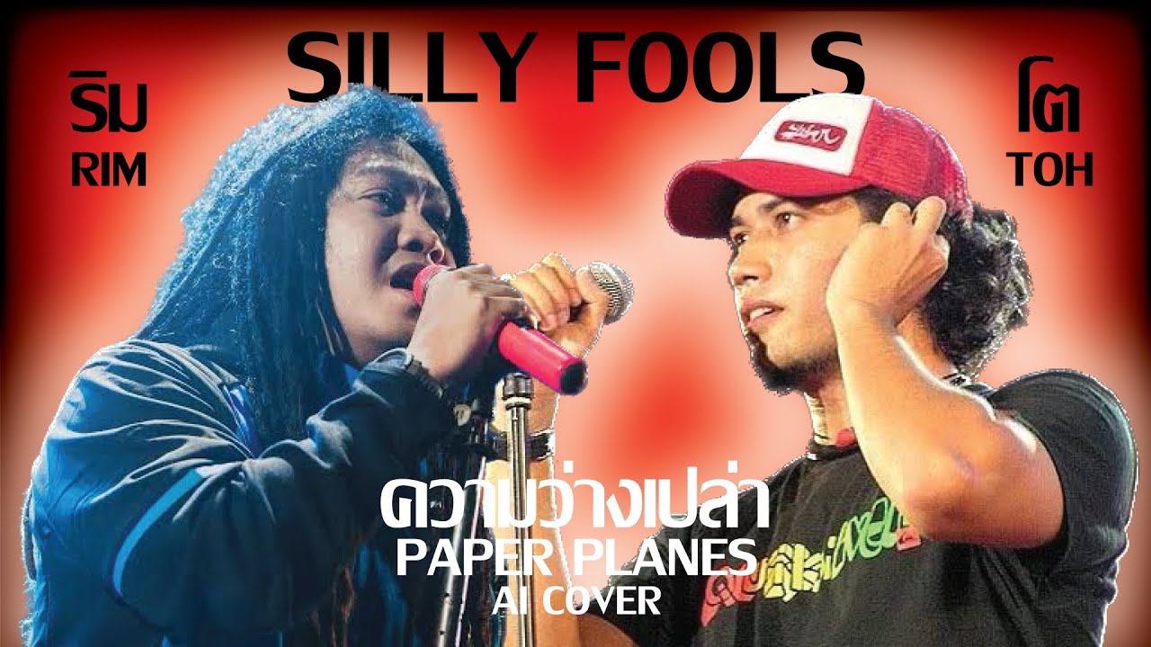 ความว่างเปล่า - โต ริม Silly Fools | PAPER PLANES Feat. ต้น & ต่อ Silly Fools [AI COVER] # ...