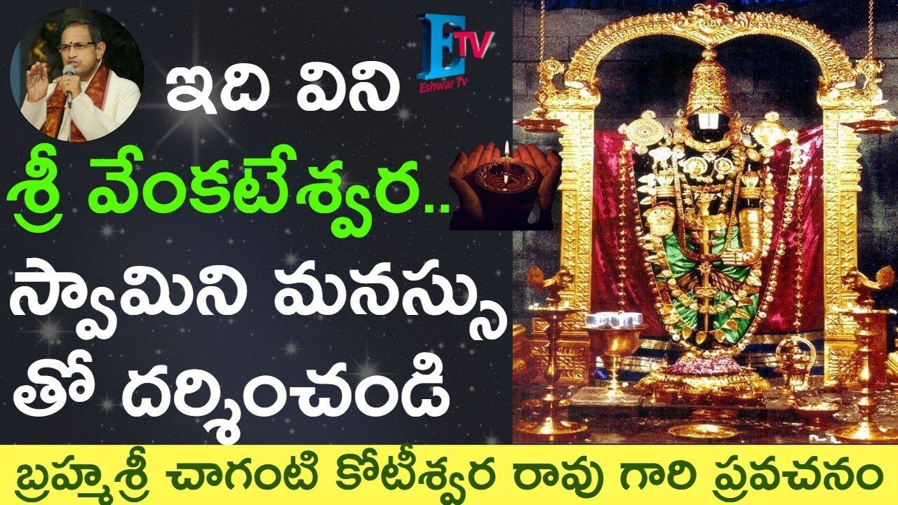 వేంకటేశ్వర స్వామి మానసిక దర్సినం | Chaganti koteswara rao pravachanam ...