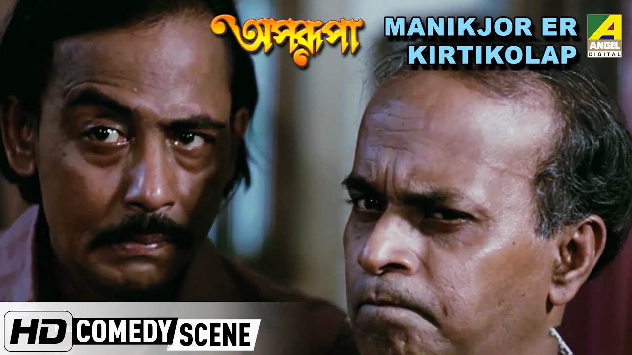 Manikjor Er kirtikolap | Comedy Scene | Rabi Ghosh | Chinmoy Roy - YouTube