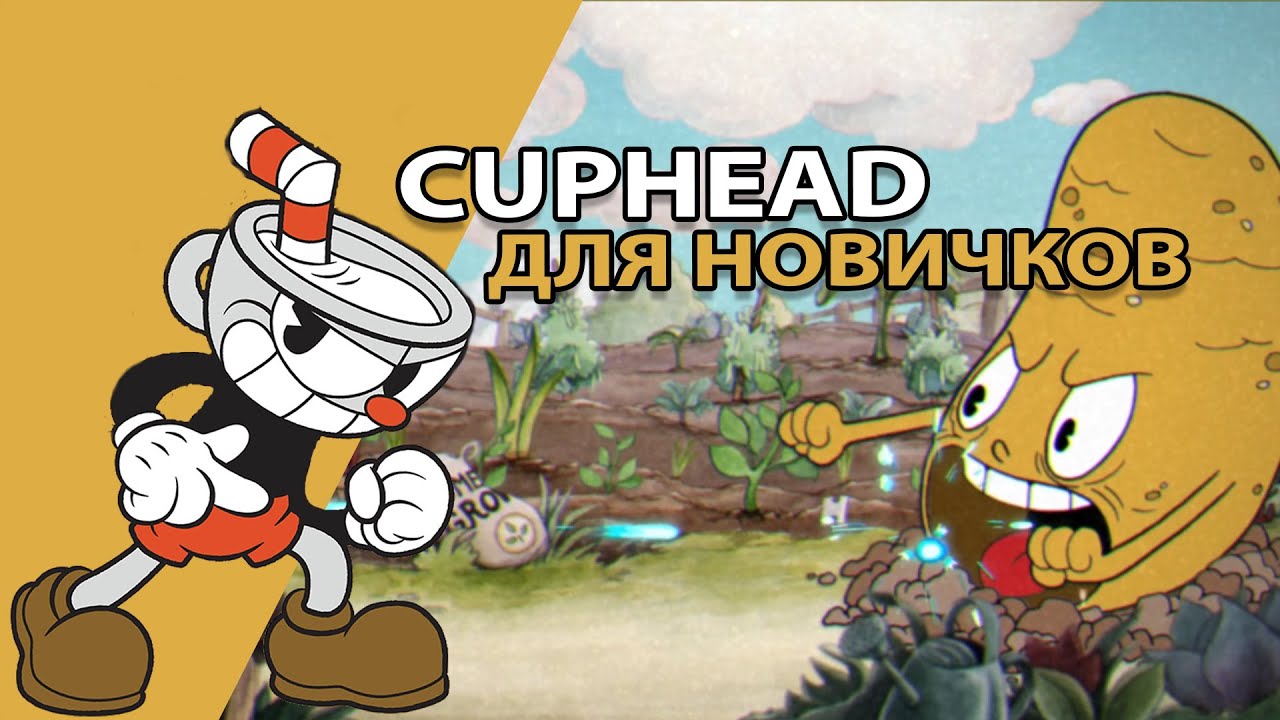 КАПХЭД ДЛЯ НОВИЧКОВ - CAPHEAD - YouTube
