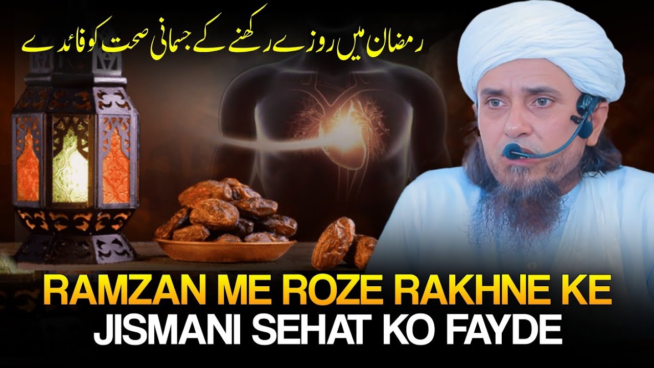 Ramzan Me Roze Rakhne Ke Jismani Sehat Ko Fayde |Science Behind Ramzan ...