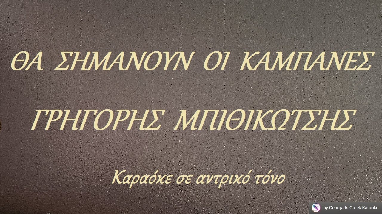 ΘΑ ΣΗΜΑΝΟΥΝ ΟΙ ΚΑΜΠΑΝΕΣ - ΓΡΗΓΟΡΗΣ ΜΠΙΘΙΚΩΤΣΗΣ (ΣΙ) Καραόκε σε αντρικό ...