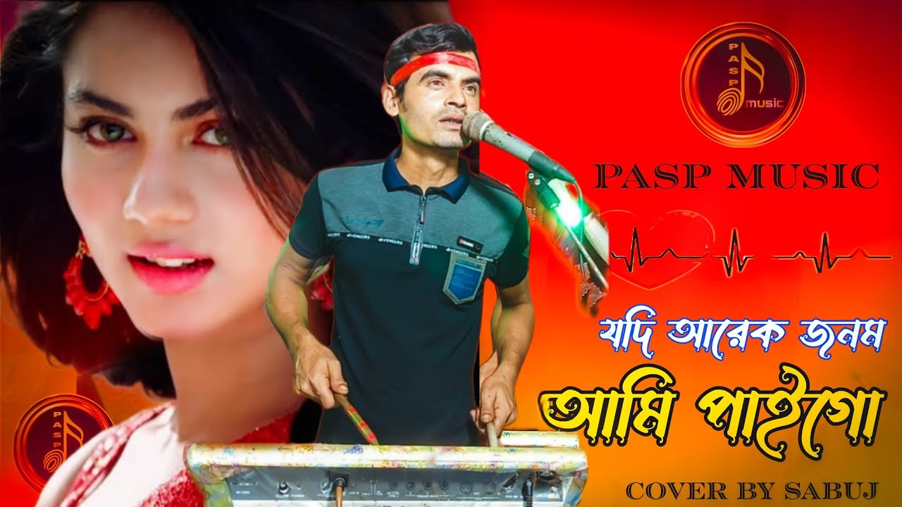 যদি আরেক জনম আমি পাই গো | Jodi Arek Jonom Ami Pai Go | Sabuj | Bangla ...