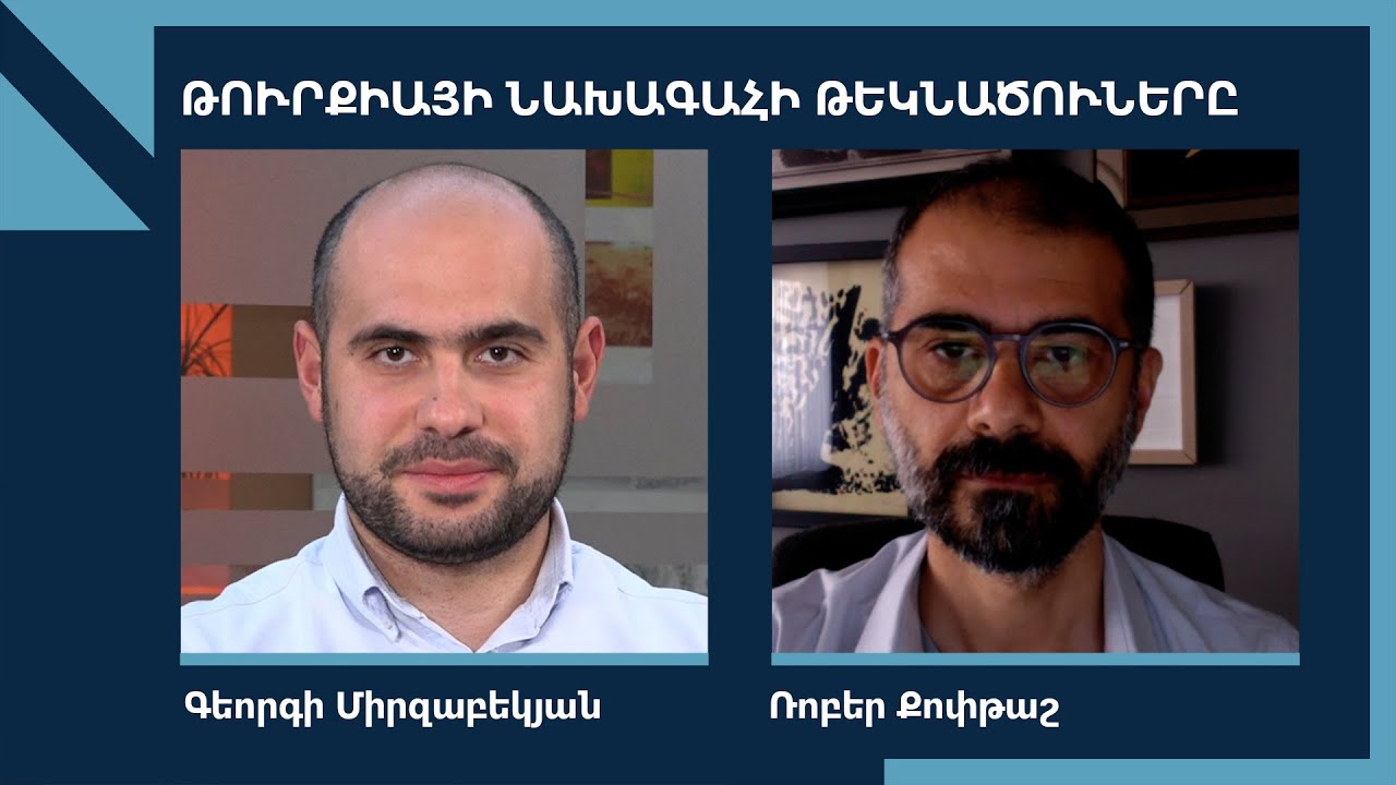 Հայկական հարցը Թուրքիայի նախընտրական օրակարգում չկա Youtube