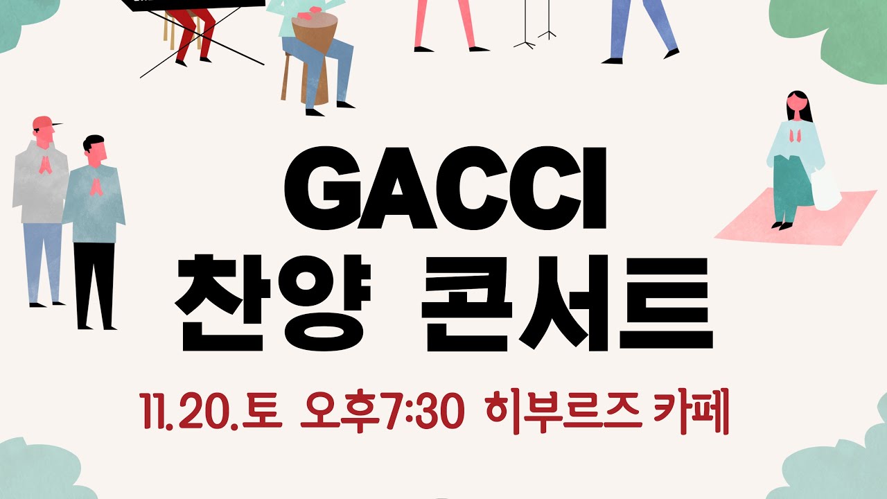 GACCI 찬양콘서트 - YouTube