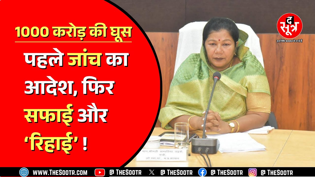 Madhya Pradesh। PHE मंत्री संपतिया उइके बोलीं, 'आदिवासी होने की वजह से ...