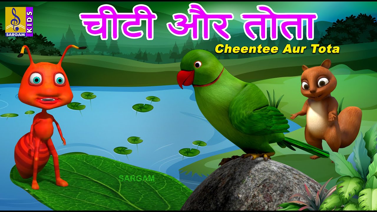 चींटी और तोता | Hindi Animation Cartoon Story | Kids Story | Ant And ...