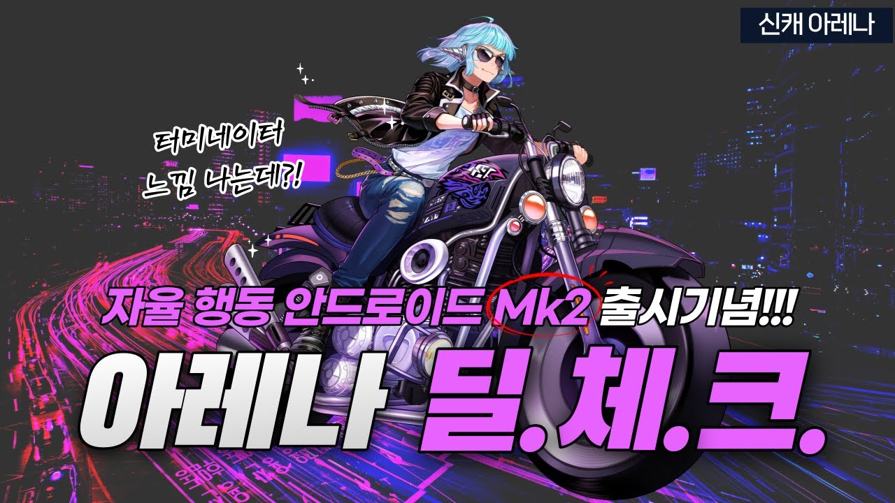 가디언테일즈★와 헬기가 나오네?! 신캐 자율 행동 안드로이드 Mk2 아레나 딜체크 / 과연 성능은?(guardiantales ...