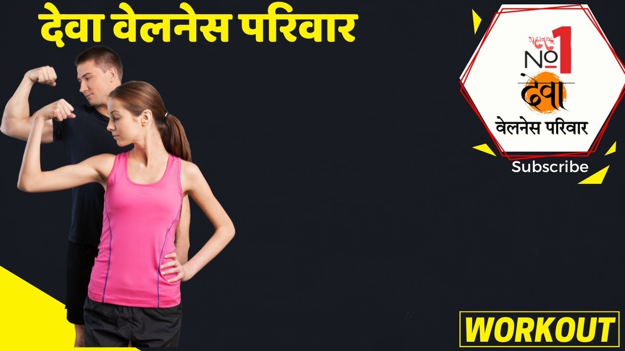 Dewa Wellness Family Weightloss Guru Arjun Baba Workout - YouTube