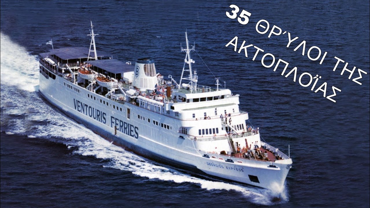 Οι θρύλοι της ακτοπλοΐας. 35 ιστορικά πλοία που αγαπήσαμε. - YouTube