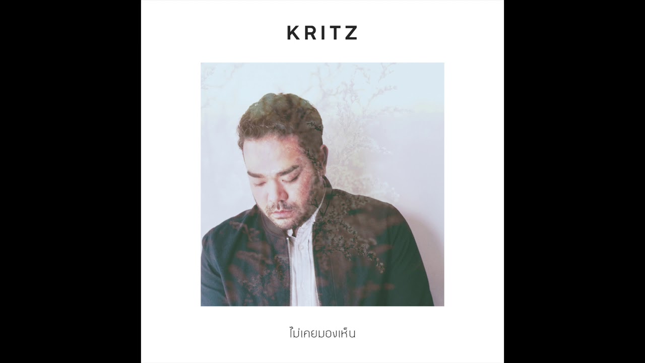 KRITZ - ไม่เคยมองเห็น (Official Audio) - YouTube