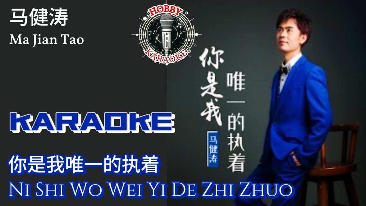 Ni Shi Wo Wei Yi De Zhi Zhuo Karaoke 你是我唯一的执着 • 马健涛 Ma Jian Tao - YouTube