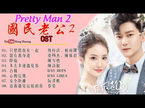 [Full Playlist Album] 《国民老公2》主题曲 - Pretty man 2 OST (2019年熊梓淇、赖雨濛、虞祎杰、陈姝君、陈诗敏 领衔主演)