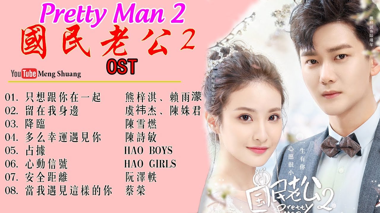 [Full Playlist Album] 《国民老公2》主题曲 - Pretty man 2 OST (2019年熊梓淇、赖雨濛、虞祎杰、陈 ...