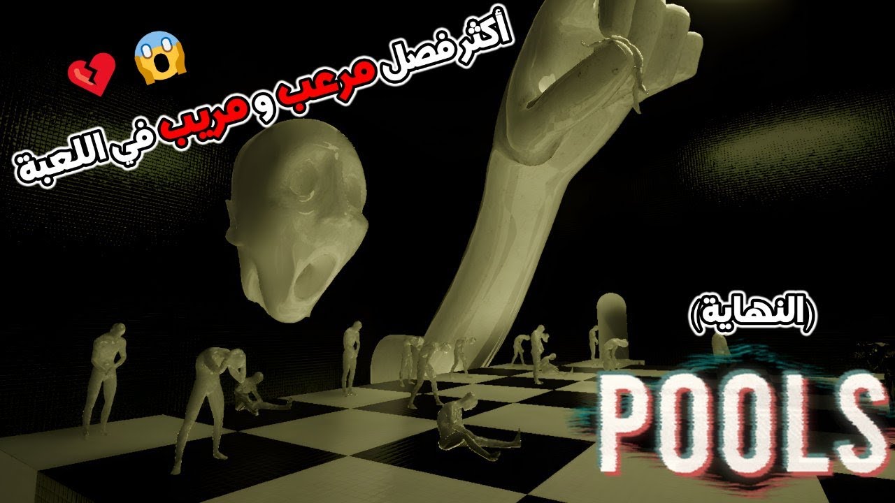 أخر فصل و أكثر واحد مريب و مرعب😓💔 | POOLS #4 - YouTube