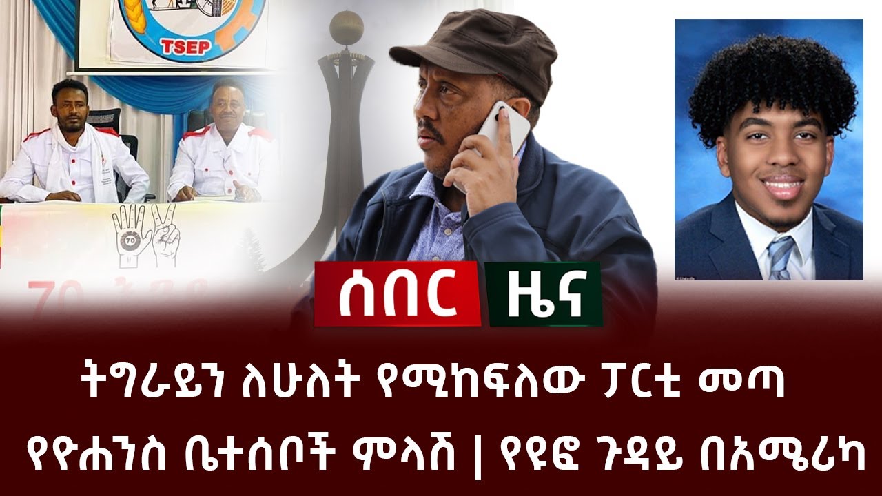 ሰበር - ትግራይን ለሁለት የሚከፍለው ፓርቲ መጣ | የዮሐንስ ቤተሰቦች ምላሽ | የዩፎ ጉዳይ በአሜሪካ ...