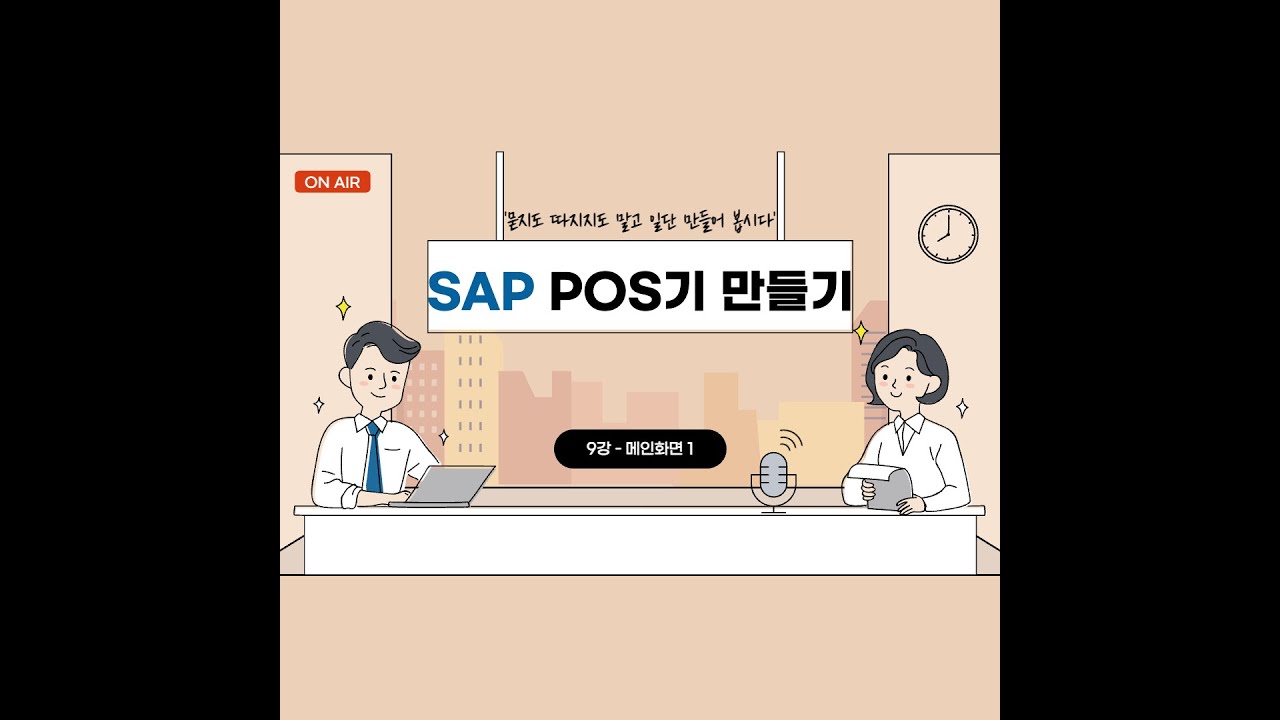 SAP POS기 만들어 보기 프로젝트 - 09. 메인화면 구성하기 1(Screen Modify) - YouTube