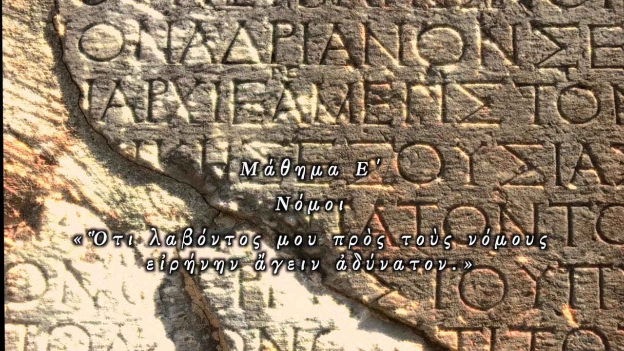 ΧΡΥΣΕΣ ΣΕΛΙΔΕΣ της αρχαίας ελληνικής γραμματείας. Μάθημα 5ο -Νόμοι ...