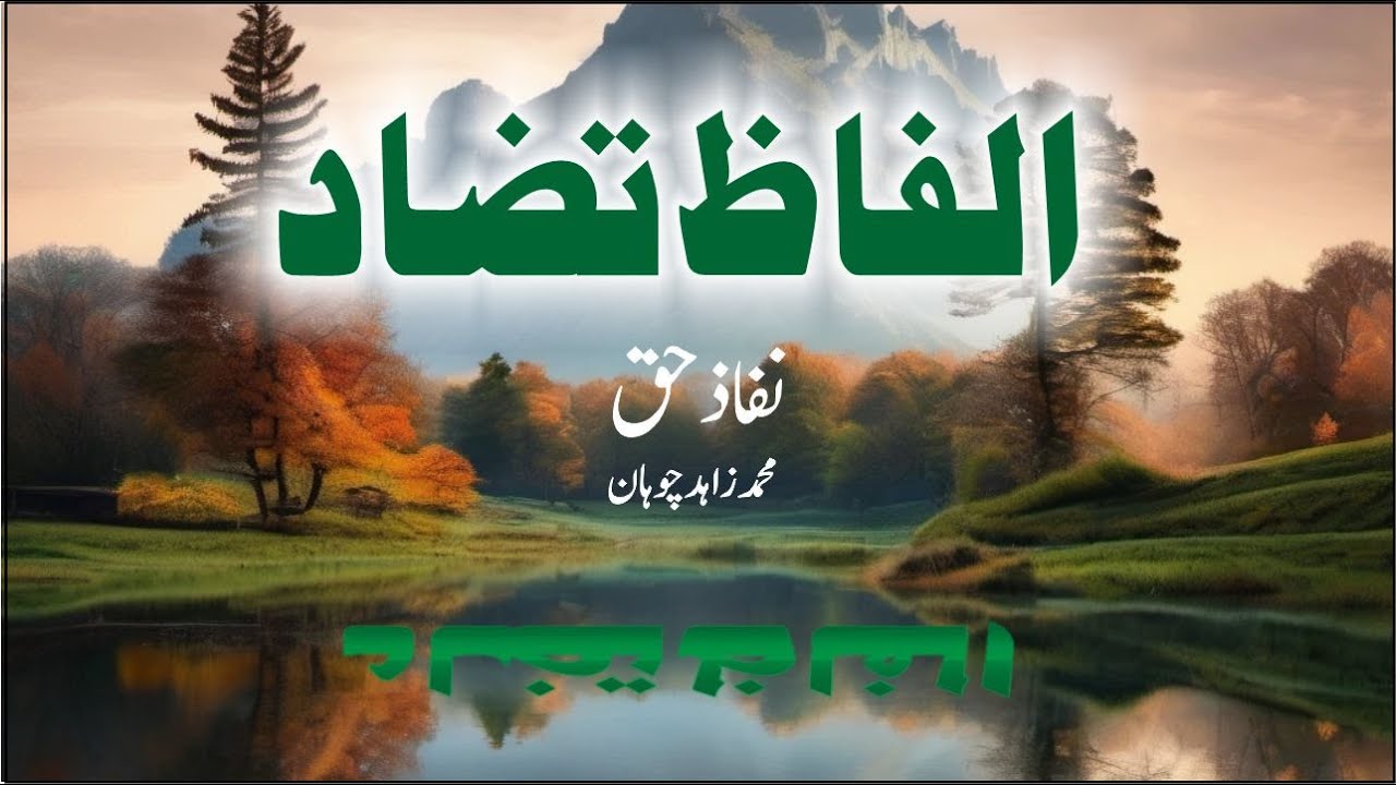Alfaz Tazaad الفاظ تضاد | Nifaz e Haq | نفاذ حق | Zahid Chohan - YouTube