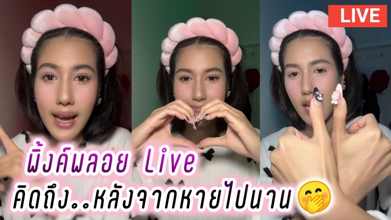 พิ้งค์พลอย Live คิดถึง..หลังจากหายไปนาน🥰 Pinkploy Live - YouTube