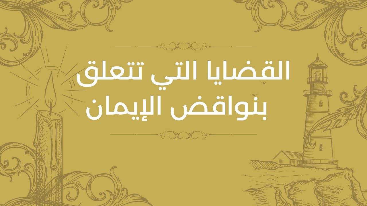 القضايا التي تتعلق بنواقض الإيمان (The issues related to the nullifiers ...