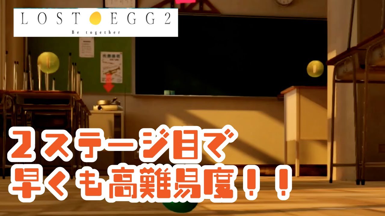 #2【LOST EGG 2 / ロストエッグ2】次のステージは学校の教室！？いきなり高難易度,,,, - YouTube