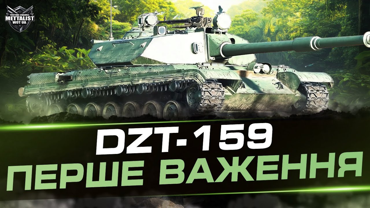 DZT-159 -ПЕРШЕ ВРАЖЕННЯ!!!💙💛WoT UA💙💛 - YouTube