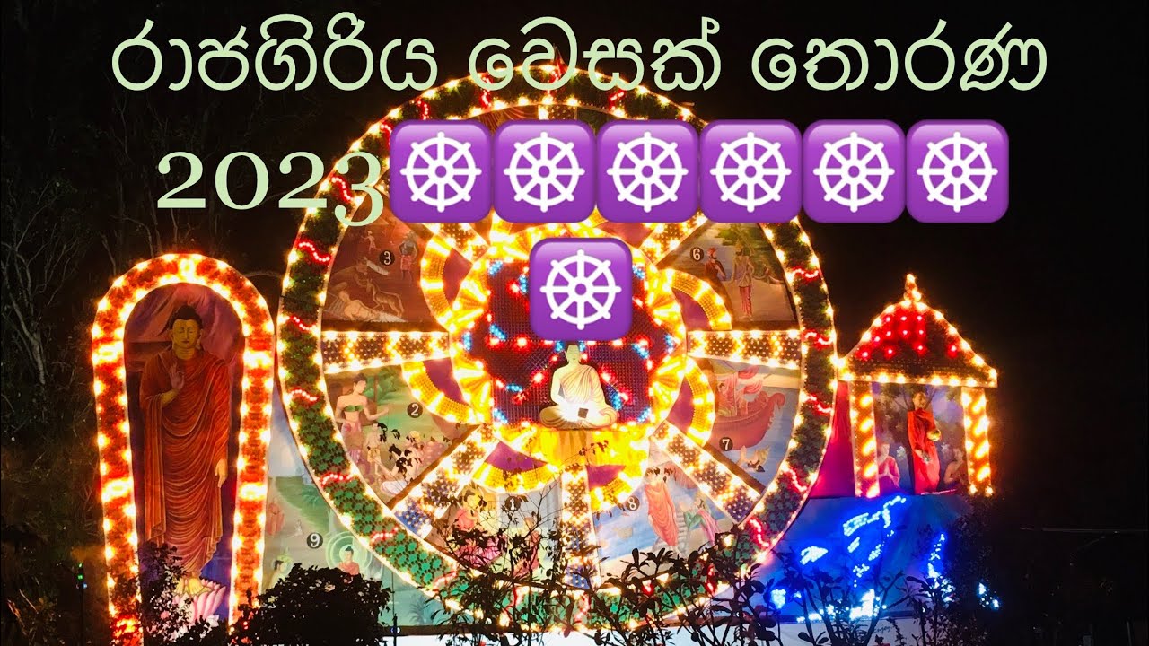 වෙසක් තොරණ - රාජගිරිය 2023 (Vesak Thorana Rajagiriya 2023) - YouTube