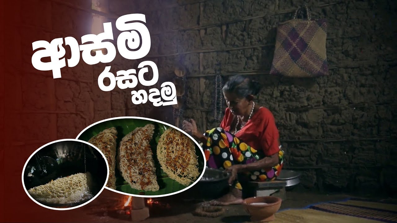 අවුරුදු කැවිලි | ආස්මි රසට හදමු | How to make Asmi - YouTube