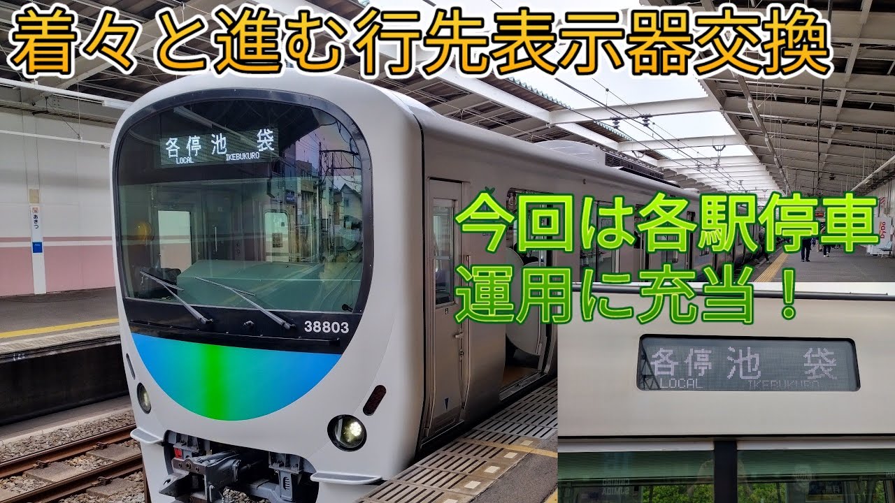 【西武スマイルトレイン38103Fの行先表示器が新品に交換！】秋津駅で収録！ - YouTube