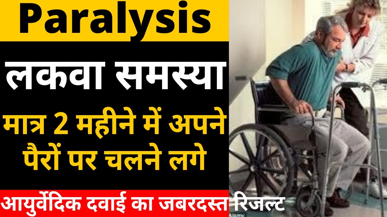 paralysis treatment | lakwa ki dawa | paralysis symptoms | paralysis ...