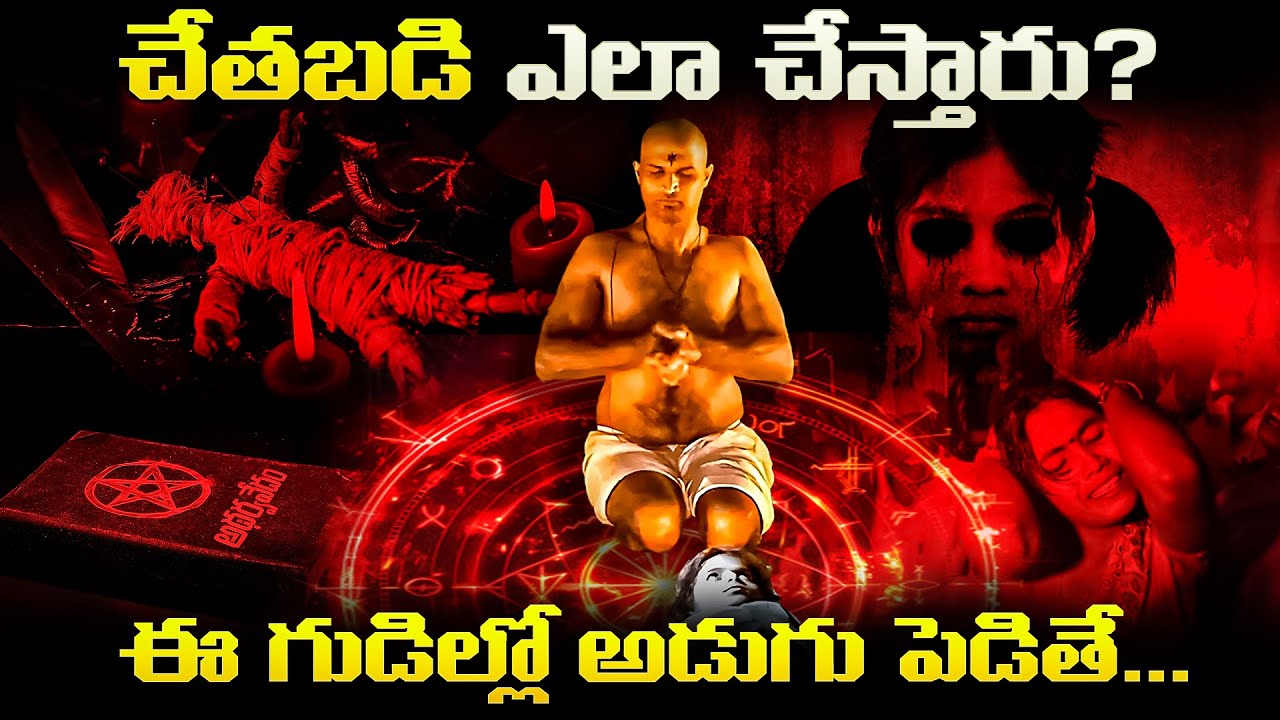 Chethabadi still exists today? | Black Magic Explained In Telugu ...