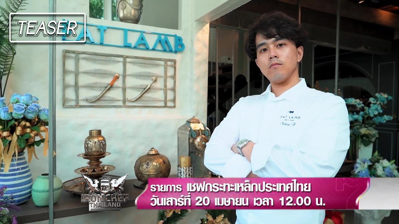 [Teaser] เมื่อเชฟรุ่นใหม่ไฟแรง บุกมาท้าชิงกับเชฟกระทะเหล็กประเทศไทย ถึง ...