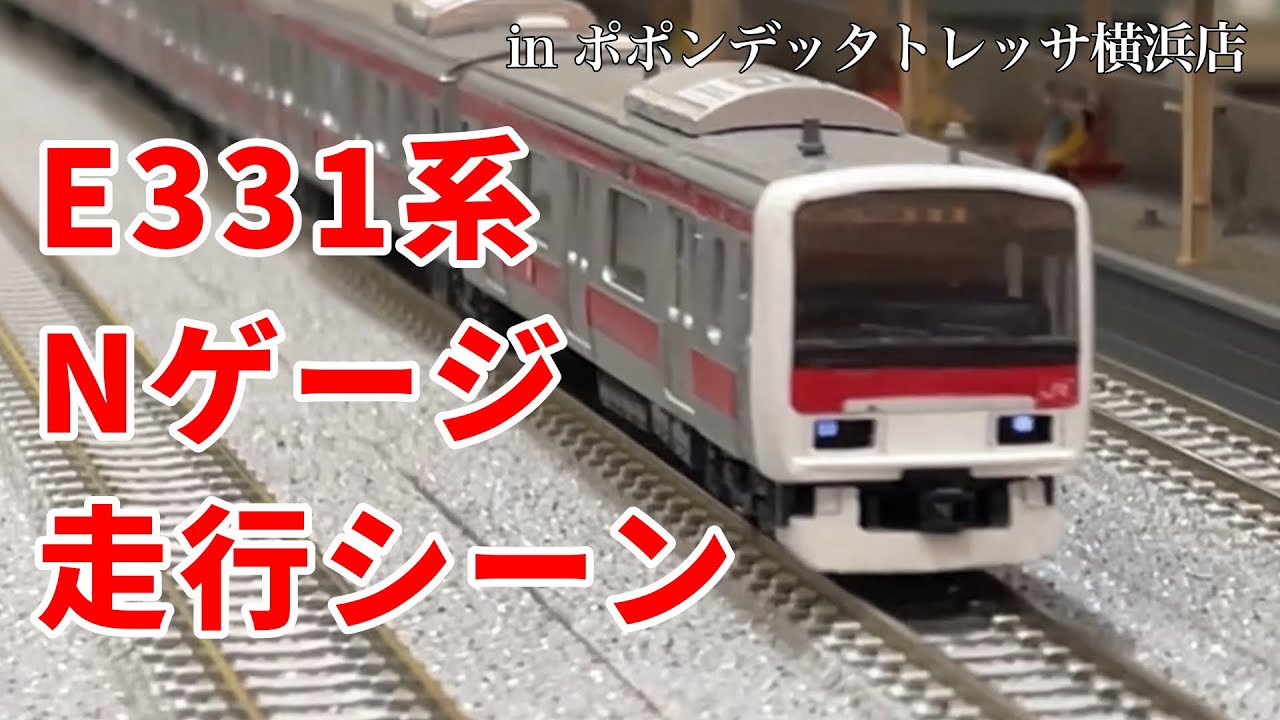 E331系 Nゲージ走行シーン ポポンデッタトレッサ横浜店 - YouTube