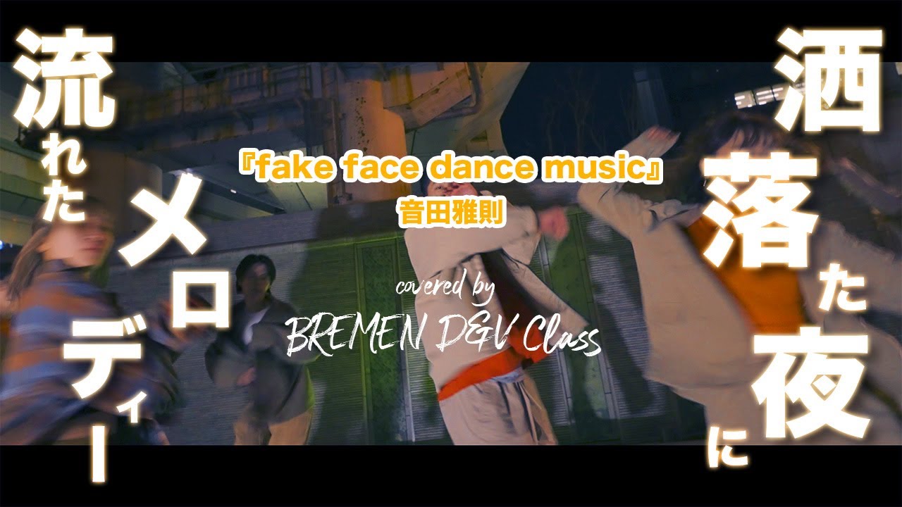 『fake face dance music』音田雅則 covered by BREMEN Dance & Vocal Class - YouTube