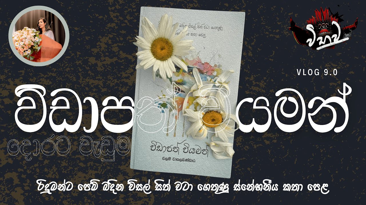 Vlog 9.0 | විඩාපත් වියමන් by Chalani Wasalabandara | Book Launching ...