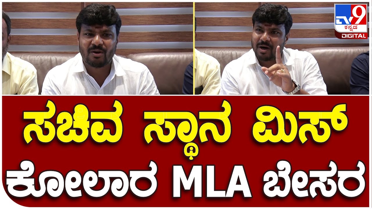 Kothur G. Manjunath : ಕೋಲಾರ ಜಿಲ್ಲೆಗೆ ಸಚಿವ ಸ್ಥಾ‌ನ ಕೊಡದಿರೋದನ್ನು ...