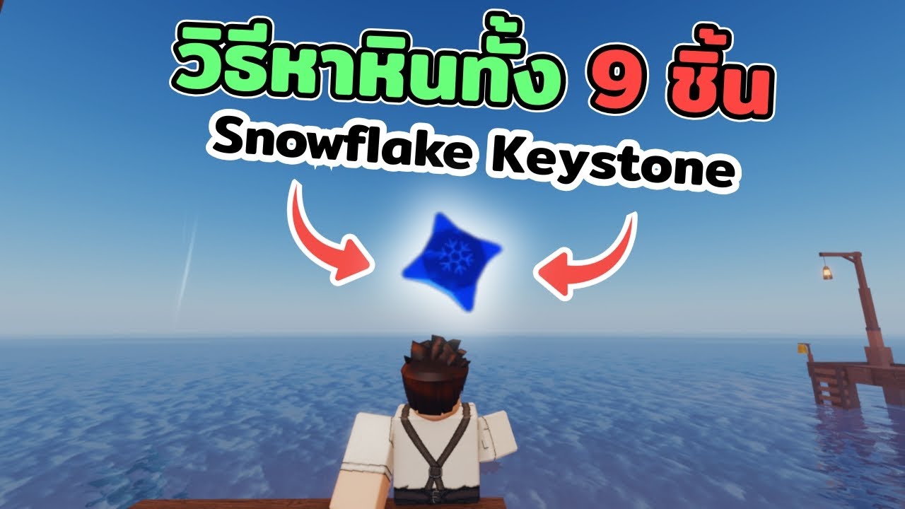 Roblox Fish | หาหิน 9 ชิ้น Snowflake Keystone ชิ้นที่ 3 - YouTube