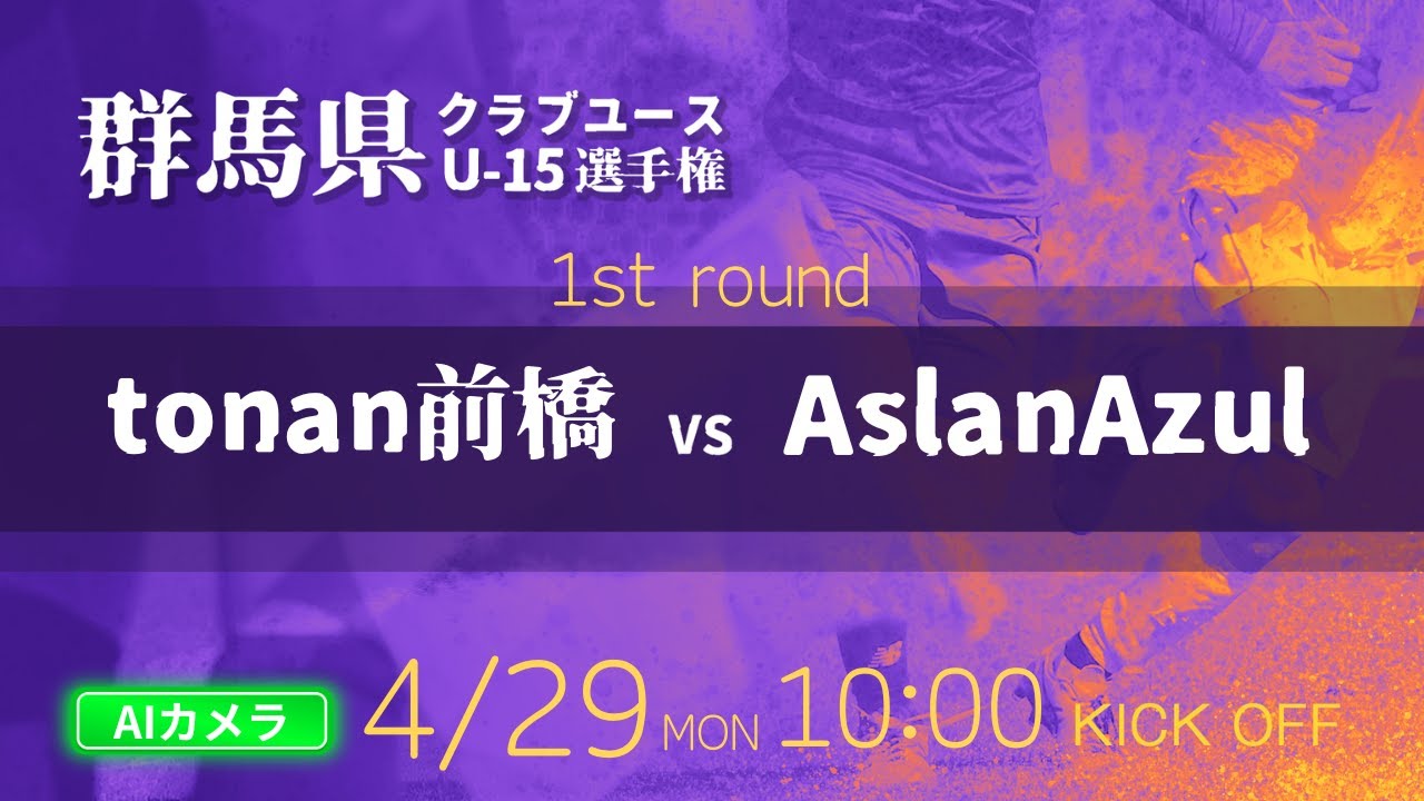 veoで撮影【群馬クラブユース U-15】1回戦 tonan前橋 vs Aslan Azul 2024年度 群馬県クラブユース（U-15 ...