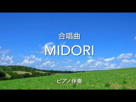 合唱曲【MIDORI】ピアノ伴奏 歌詞付き - YouTube