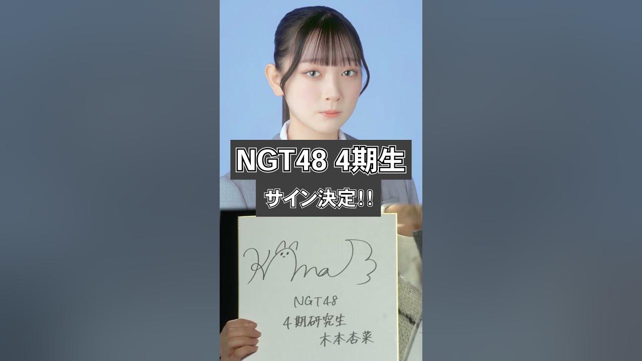 NGT48 4期生 サイン決定！！ #shorts - YouTube