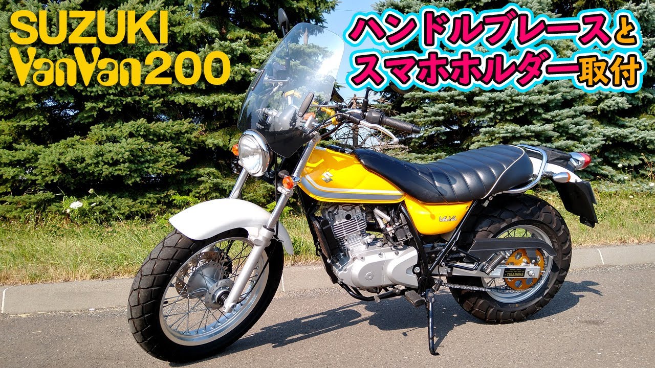 【VANVAN200】「ハンドルブレースとスマホホルダー取付」スズキ バンバン200 - YouTube