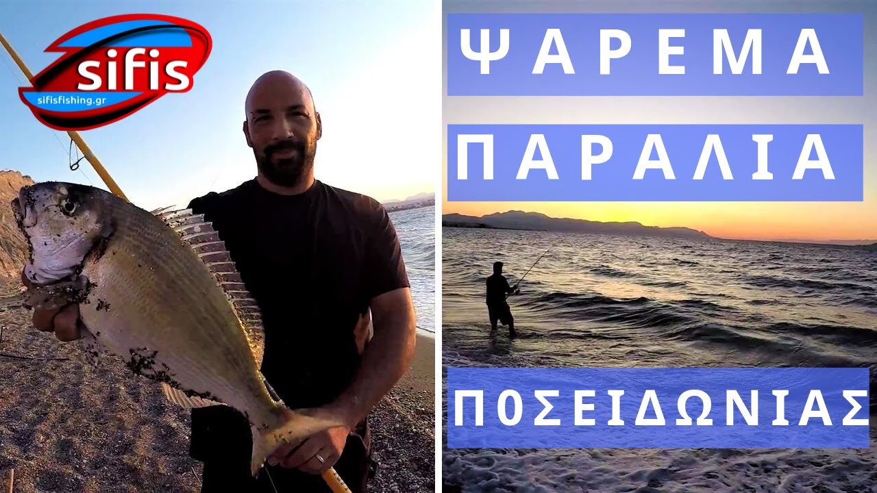 Ψάρεμα στην παραλία Ποσειδωνίας ΞΑΝΑ!! - YouTube