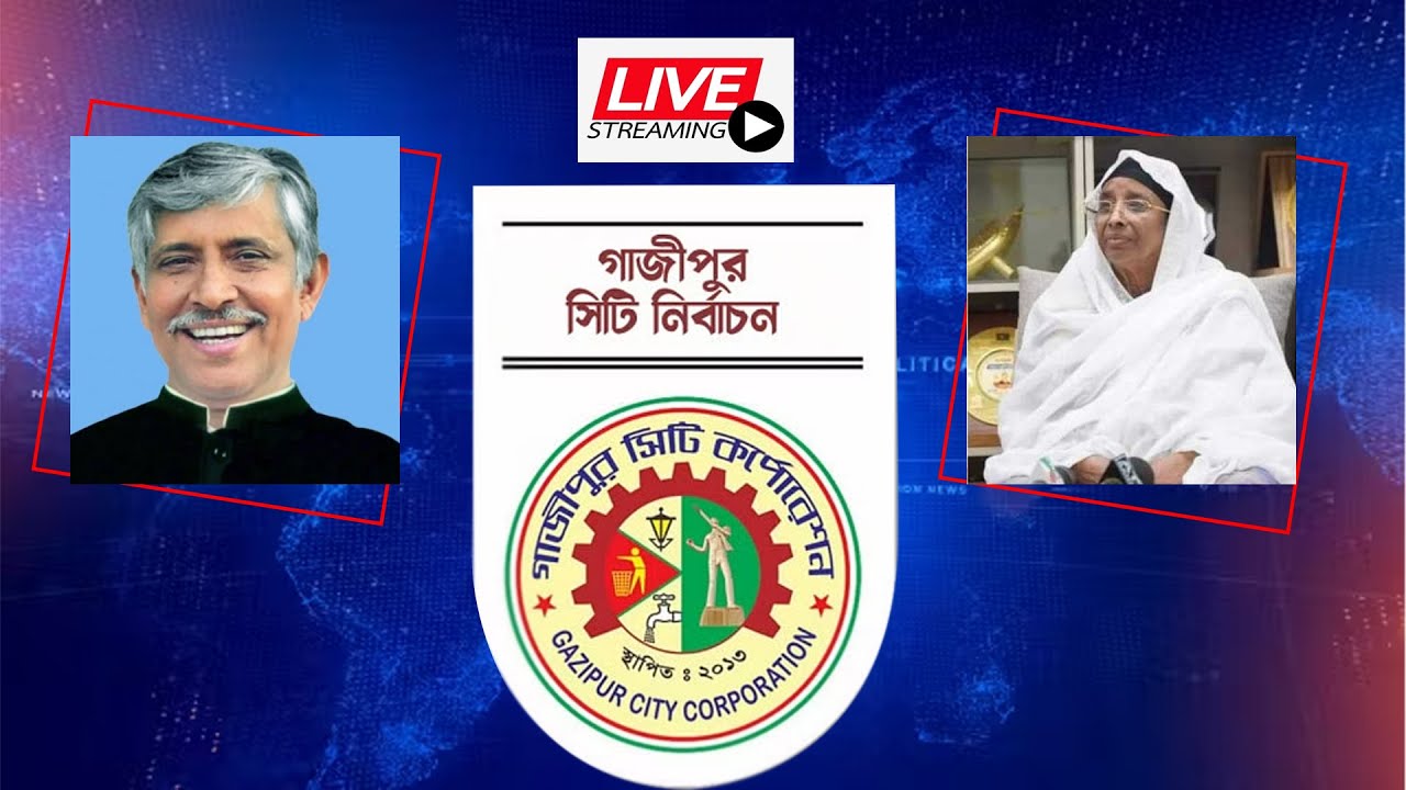 গাজীপুর সিটি নির্বাচন ফলাফল | LIVE | Desh Rupantor - YouTube