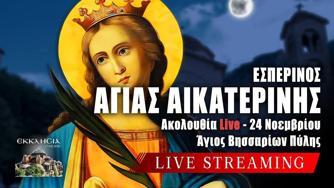 ΑΓΙΑ ΑΙΚΑΤΕΡΙΝΗ 2025 Live: ΕΣΠΕΡΙΝΟΣ 24 Νοεμβρίου 2025 Ζωντανά - Πύλη ...