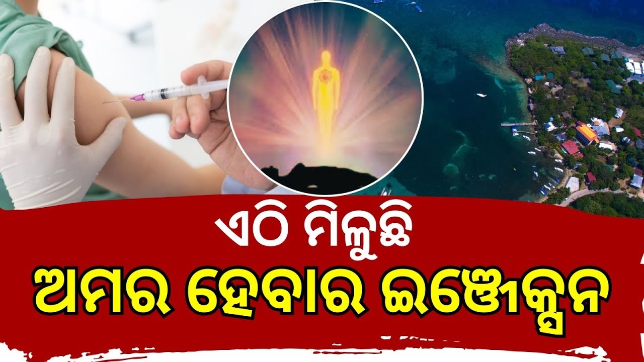 ଏଠି ମିଳୁଛି ଅମର ହେବାର ଇଞ୍ଜେକ୍ସନ | Immortal Injection | Odisha Sambad ...