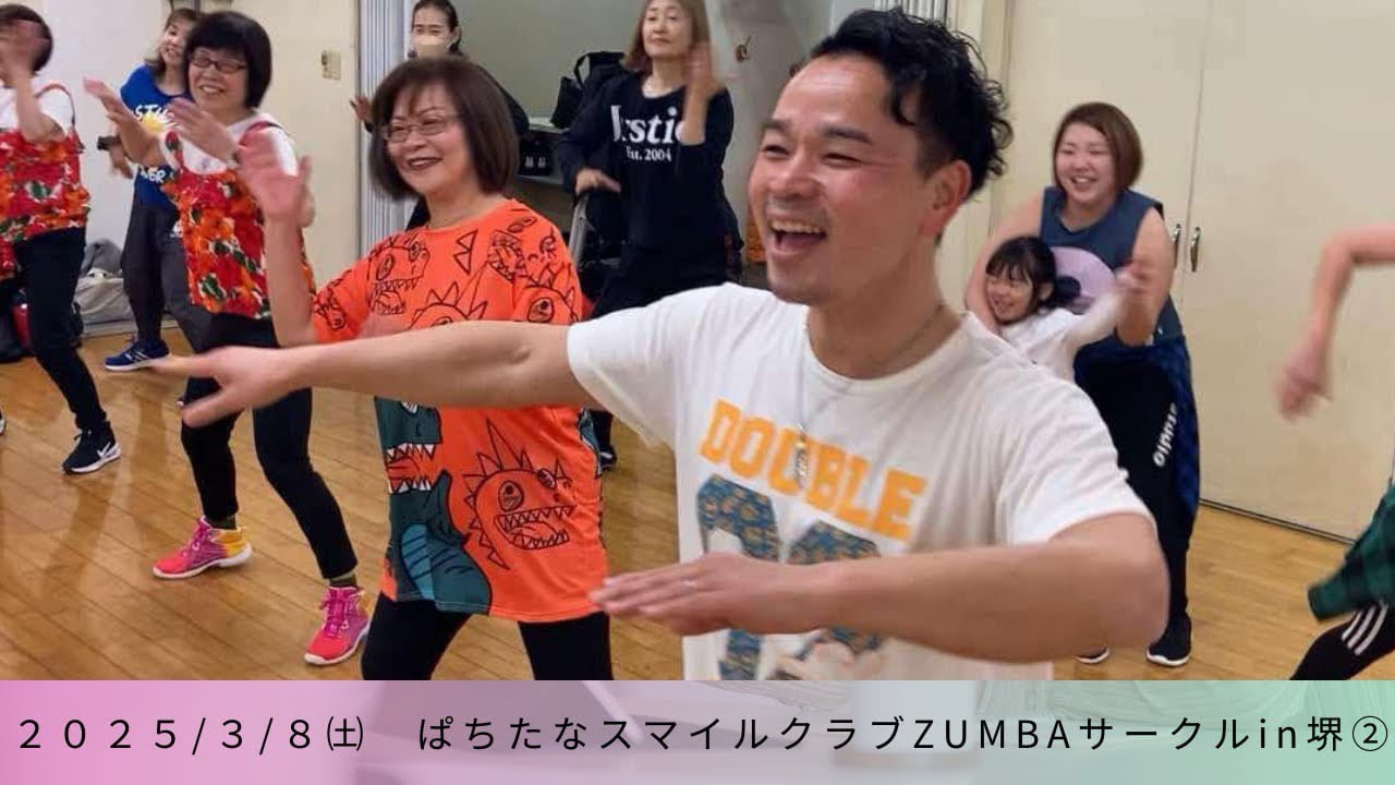 2025年3月8日(土)ぱちたなスマイルクラブZUMBAサークルin堺② - YouTube