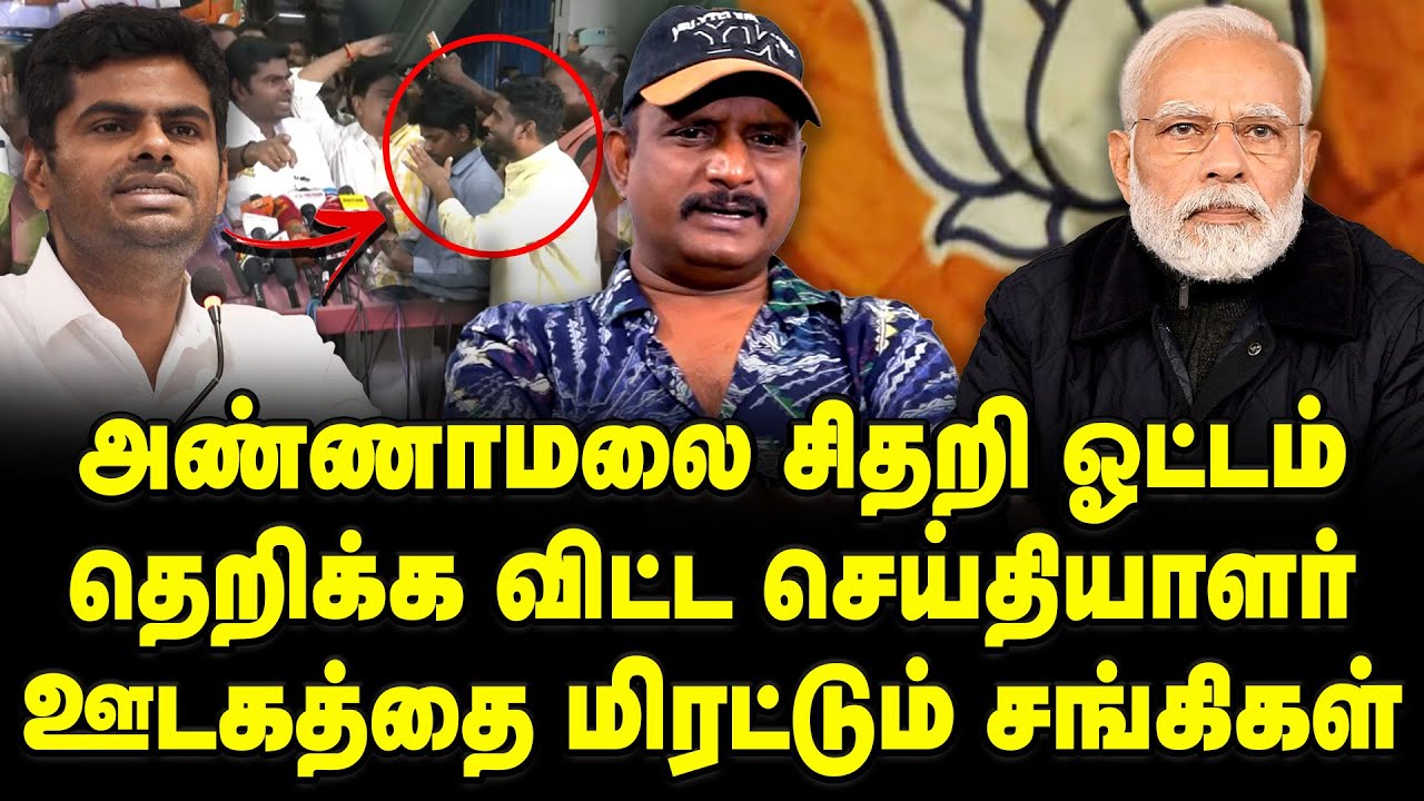 Annamalai Press Meet Fight with Reporter Mahesh, Thanthi hypes London ...