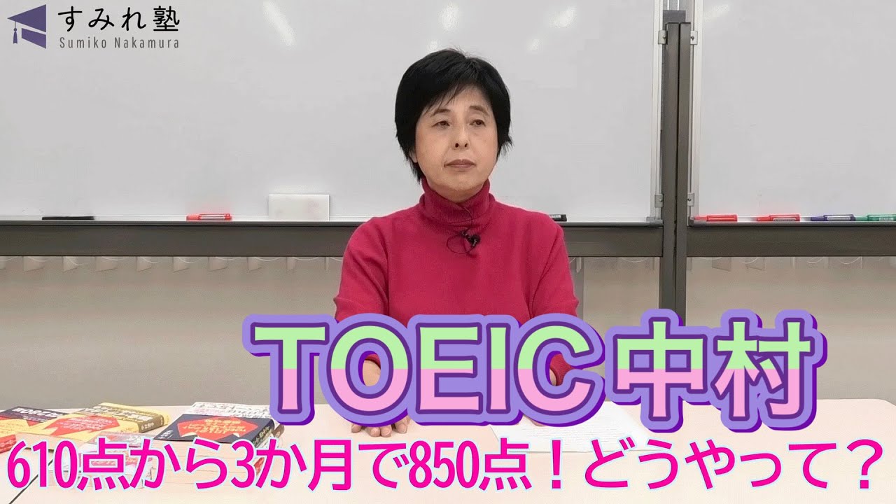 610点から3か月で850点！どうやって？（TOEIC中村澄子） - YouTube