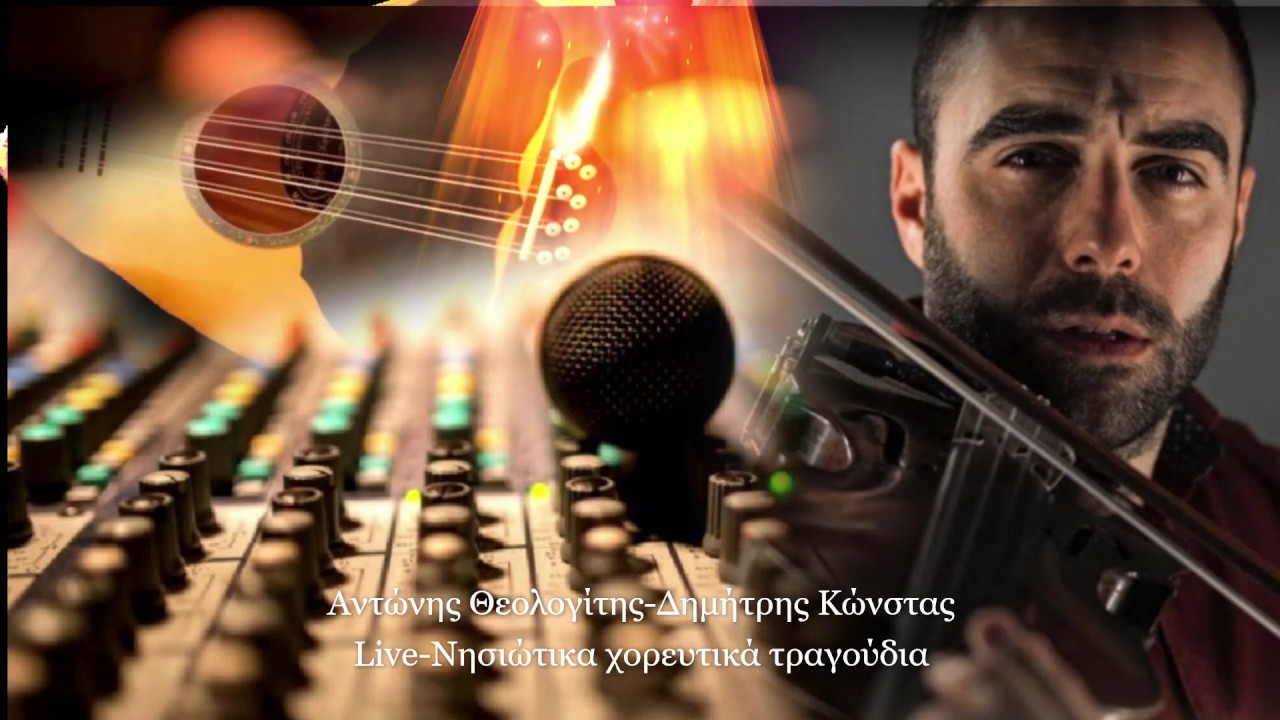Αντώνης Θεολογίτης-Δημήτρης Κώνστας-Llive !!! Χορευτικά νησιώτικα ...